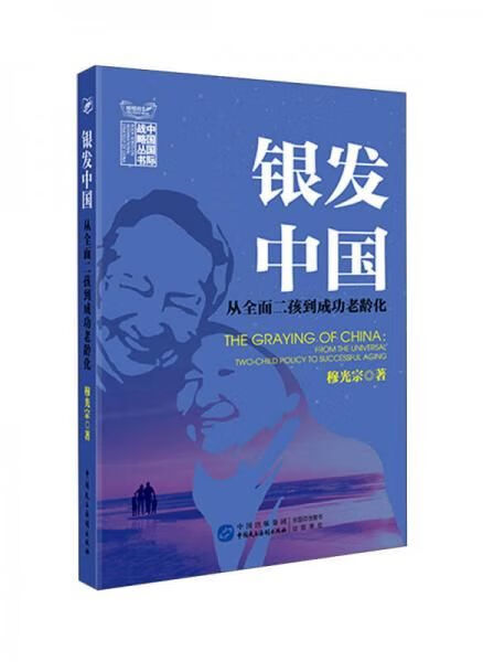 银发中国 从全面二孩到成功老龄化9787516212240