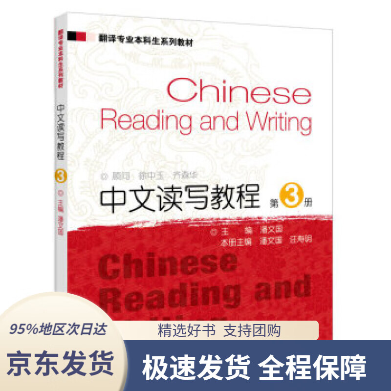 【 京东配送 支持团购】翻译专业本科生系列教材：中文读写教程3上海外语教育出版社