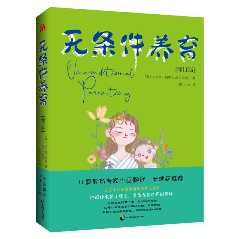 无条件养育(修订版) (美)艾尔菲·科恩