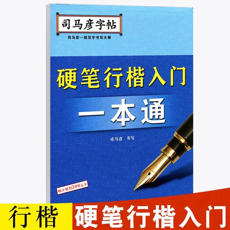 司马彦字帖 硬笔行书+ 楷书+ 行楷入门一本通 初学者男生女生字体成年行楷字帖练字 钢笔临摹练字帖 硬笔行楷入门一本通