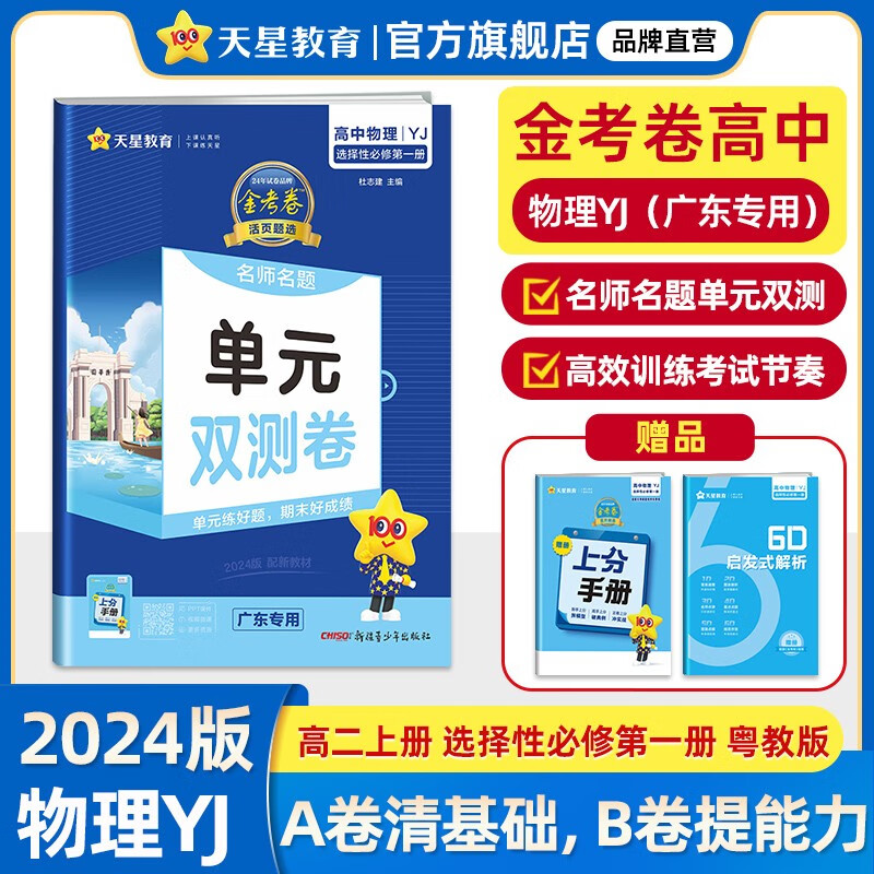高二上选修一多选】新教材 天星教育2024金考卷单元双测卷高中必刷题物化生政历地高二上选择性必修第一册 【选修一】物理 选择性必修第一册 粤教版YJ