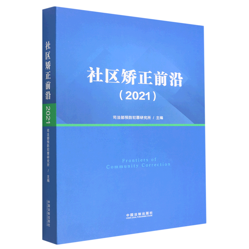 社区矫正前沿(2021)