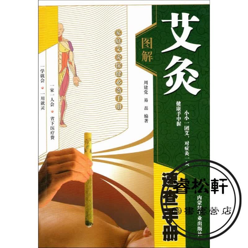 精美纸张印刷《图解艾灸速查手册》一学就会家庭艾灸保健手册