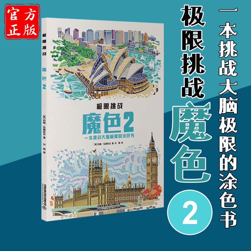 挑战魔宫 魔色 魔镜 魔线 幼儿童青少年创意涂色书 儿童专注力训练趣味游戏书 成人 极限挑战：魔色2