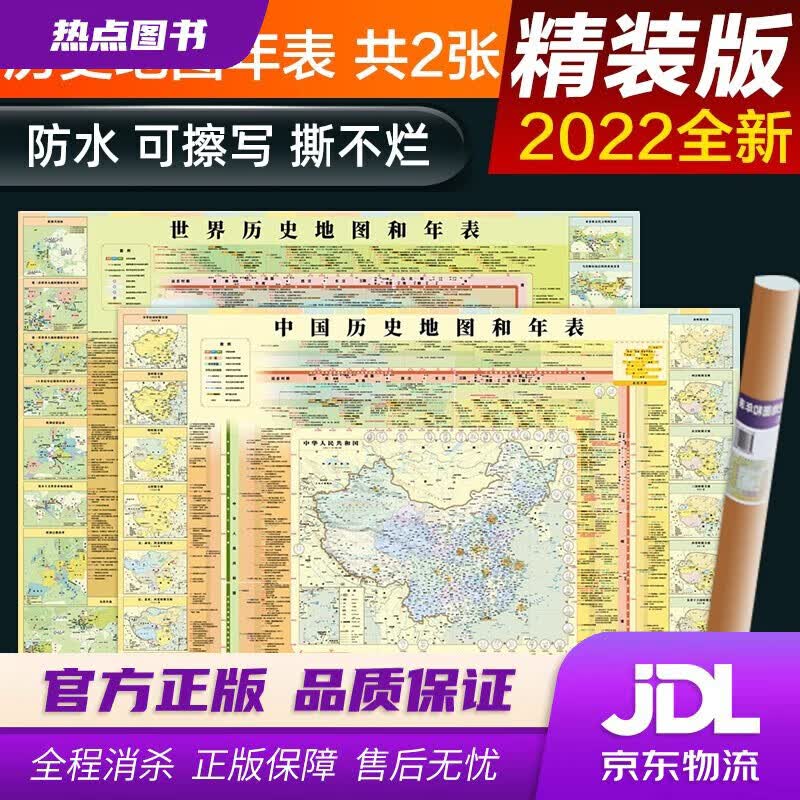 【 官方】 中国历史+世界历史地图和年表挂图 1.2*0.9米