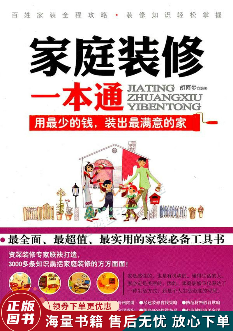 家庭装修一本通
