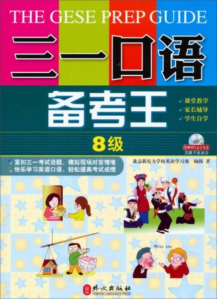 三一口语备考王第8级9787119085913