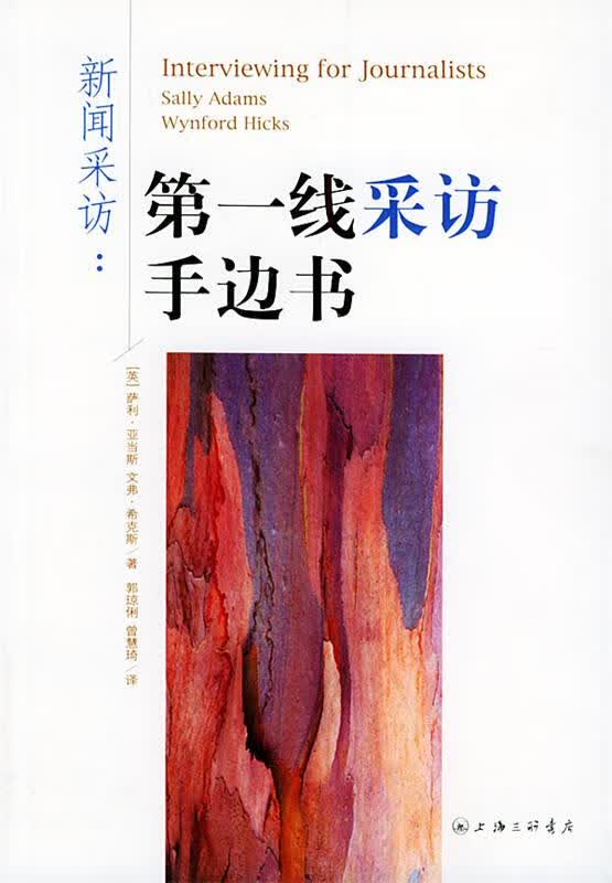 新闻采访：线采访手边书