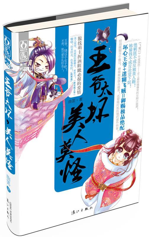王爷太坏，美人莫怪 曲罢著 漓江出版社