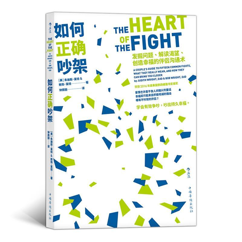 如何正确吵架 朱迪斯·莱特 中国华侨出版社 9787511377524 婚恋与两性 书籍