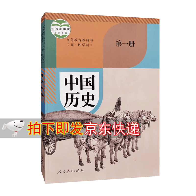 【全套 可单选】五四制初中六年级上下册语文数学英语历史生物地理课本教材全套人教版鲁教版鲁科版 历史【人教版】 六年级上册(五四制)