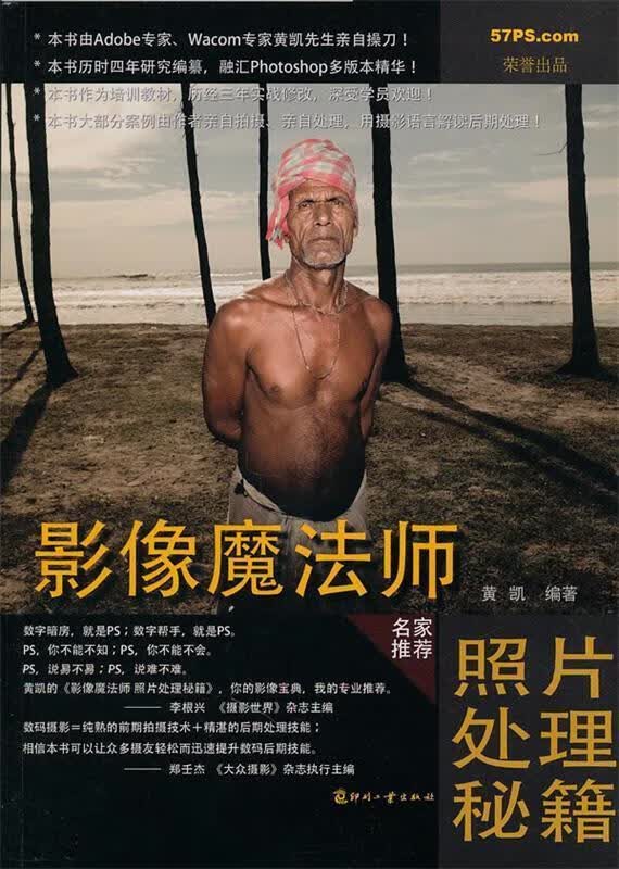 影像魔法师 照片处理秘籍 黄凯【书】