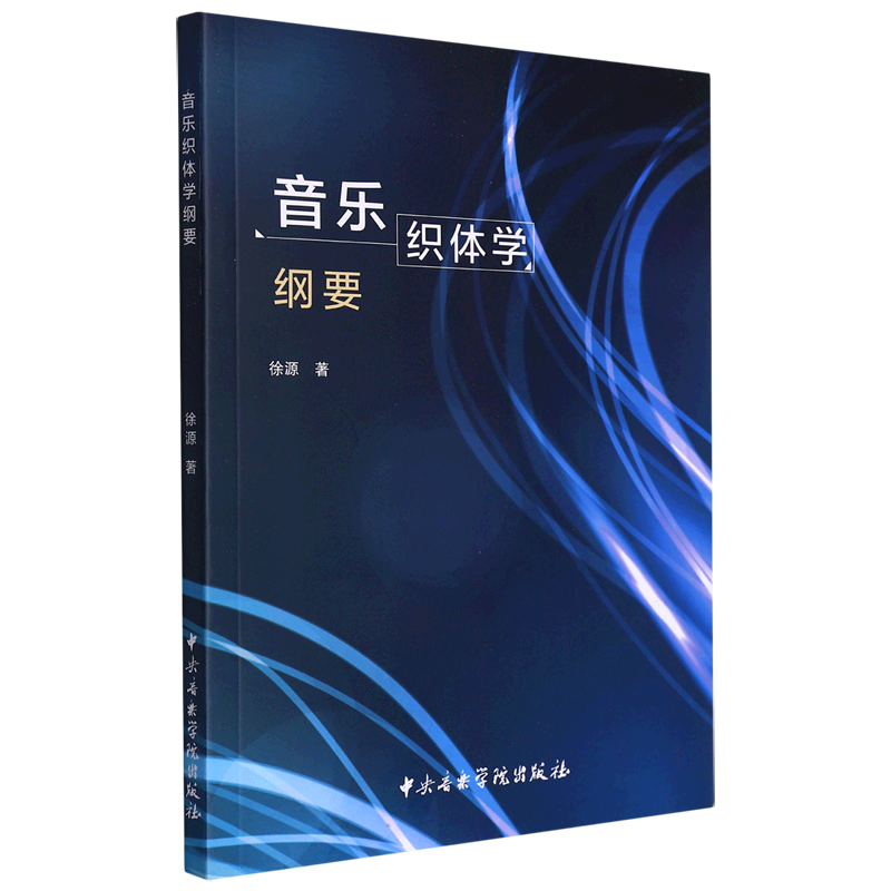 音乐织体学纲要