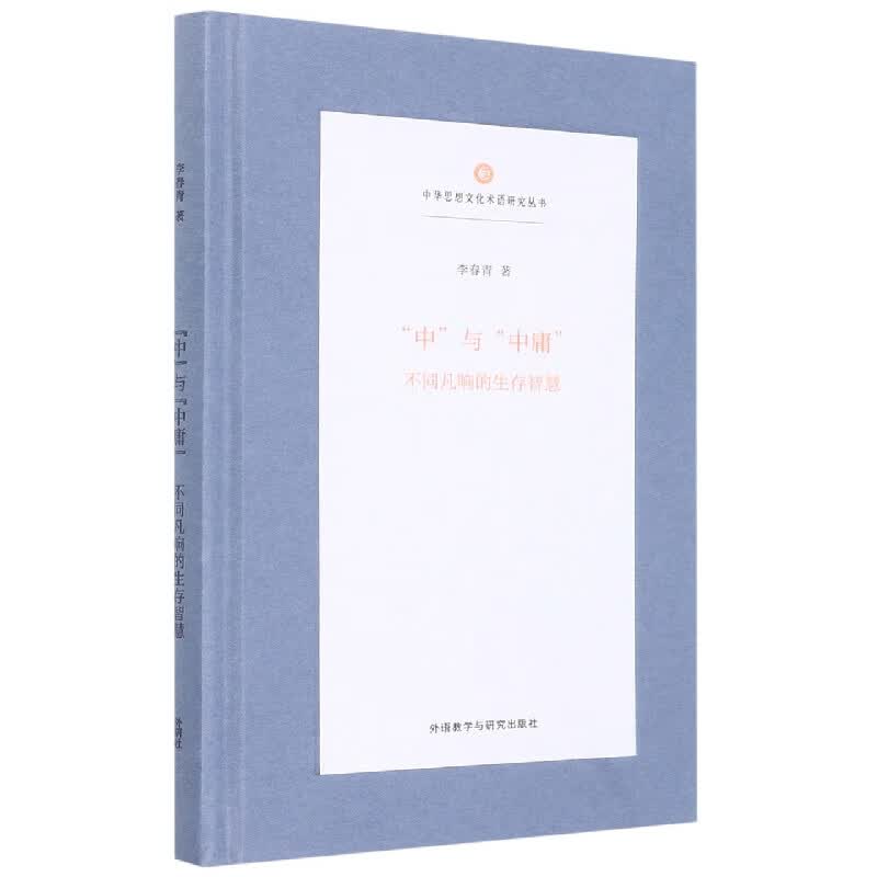 “中”与“中庸”:不同凡响的生存智慧(中华思想文化术语研究丛书)
