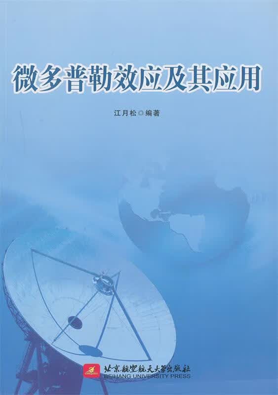 ！微多普勒效应及其应用 ，江月松编著 9787512408470 北京航空航天大学出版社