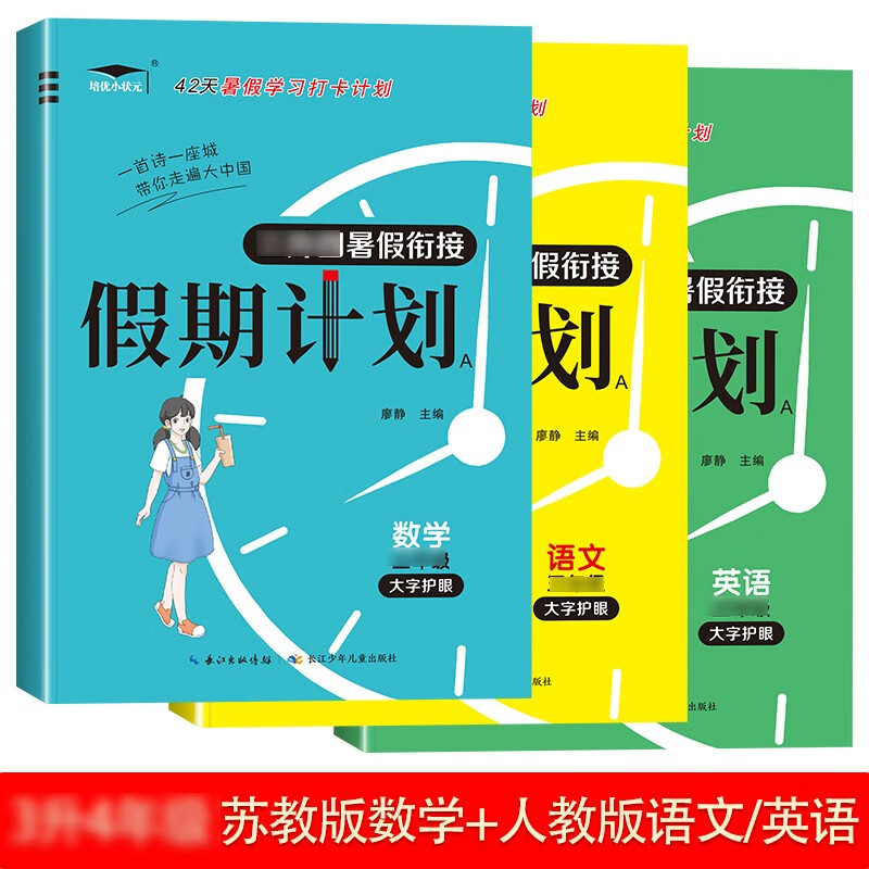 【苏教版】2023版培优小状元假期计划五升六暑假衔接教材全套语文英语人教版数学苏教版暑假作业五年级下册升六年级同步练习册五年级暑假作业专项训练复习预习书 【3本】数学(苏教)+语文/英语(人教) 五年