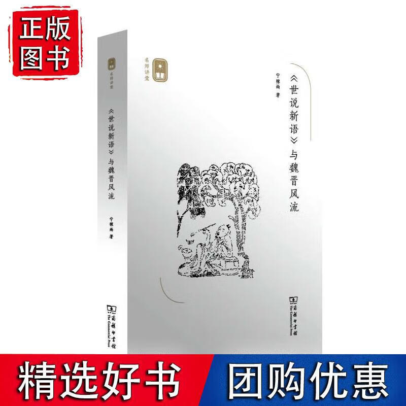 《世说新语》与魏晋风流(名师讲堂) 商务印书馆