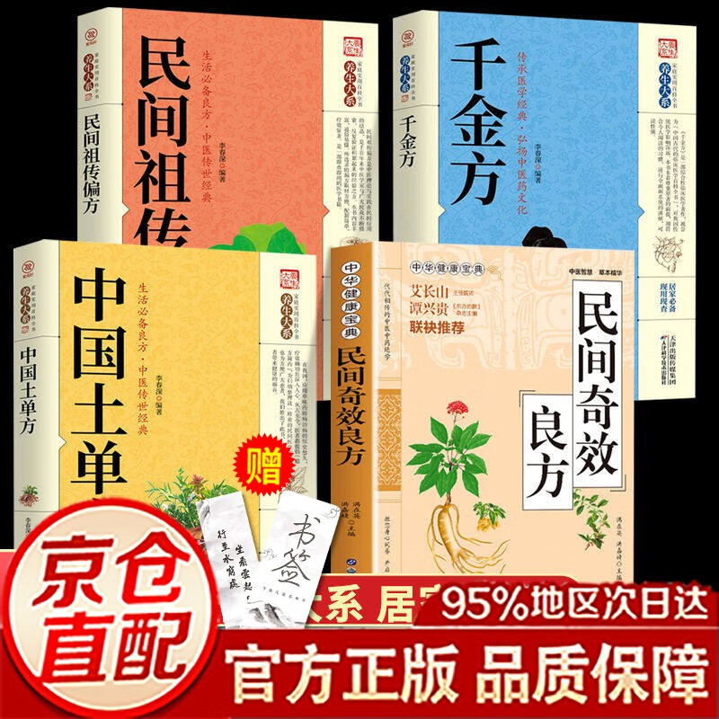 【官方速发】民间奇效良方+千家妙方+千方金土单方中医保健家庭实用百科全书中药中医养生入门书籍大全 【全4册】民间+千金方+土单方+偏方