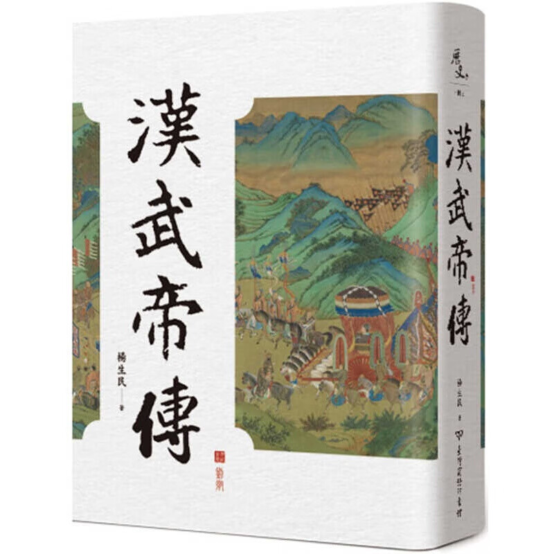 台版 杨生民 汉武帝传(2版) 中国台湾商务
