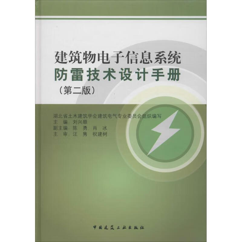 建筑物电子信息系统防雷技术设计手册(第2版)