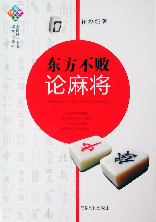 东方不败论麻将 崔桦 著