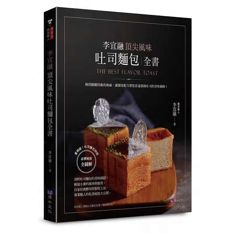 台版 《李宜融风味吐司面包全书》揭开新台味的美味秘密甜点甜品烘焙食谱