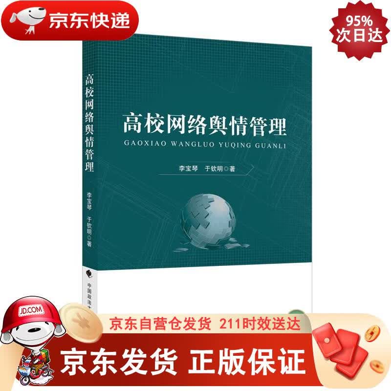 高校网络舆情管理 中国政法大学出版社 9787562096825