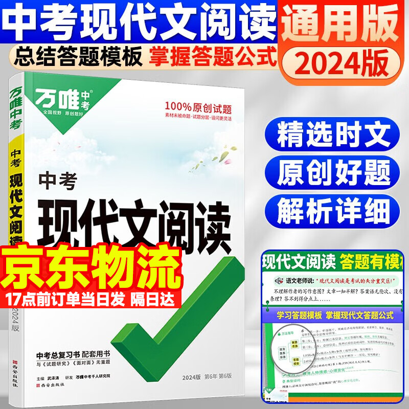 【年级自选】2024万唯中考初中语文现代文阅读理解满分作文专项训练书七八九年级阅读技能三阶训练篇初一初二初三文言文答题模板万维教育 中考【现代文阅读】 全国版