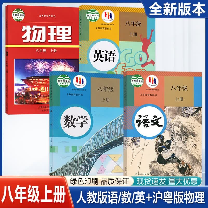 东莞阳江用2023新初二八年级上册全套人教语文数学英语沪粤版物理