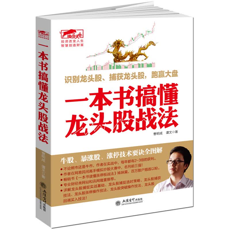 擒住大牛-一本书搞懂龙头股战法 畅销书《一本书看透股市庄家》《一本书读懂涨停板战法》作者曹明成新作