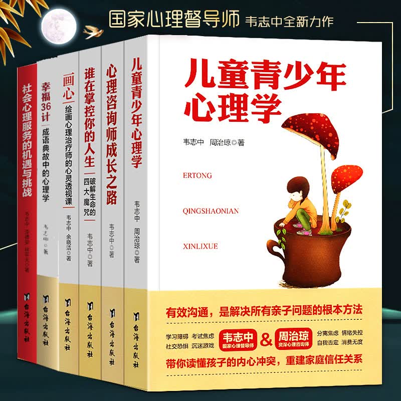 【官方旗舰店】韦志中【心理学全6册】儿童青少年心理学+心理咨询师成长之路+画心：绘画心理治疗师的心灵透视课 周治琼