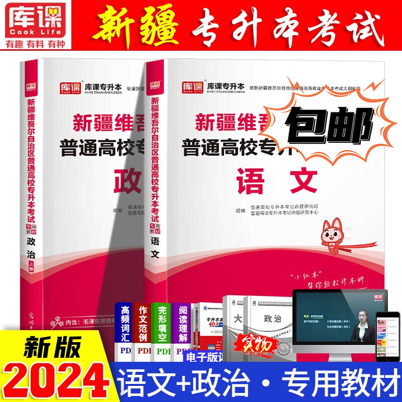 包邮】2024新疆专升本考试用书 专升本 新疆专升本2024教材 新疆统招专升本2024 新疆专升本资料 新疆专升本教材2024 新疆专升本【语文+政治上】教材