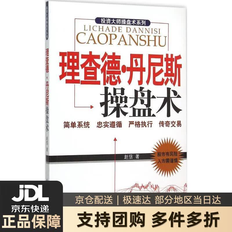 【 送货上门】理查德·丹尼斯操盘术