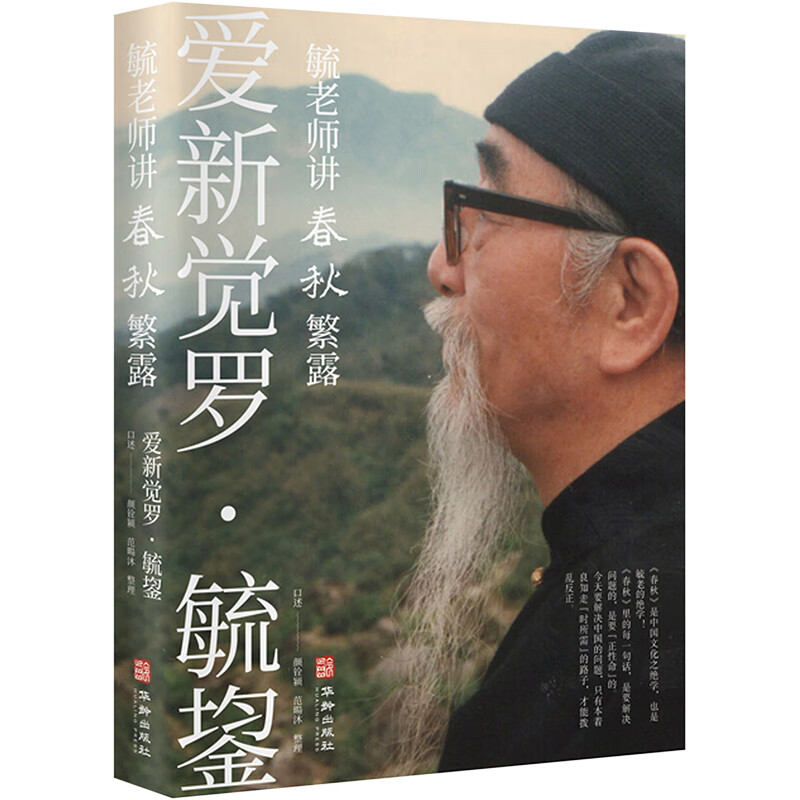 毓老师讲春秋繁露 图书