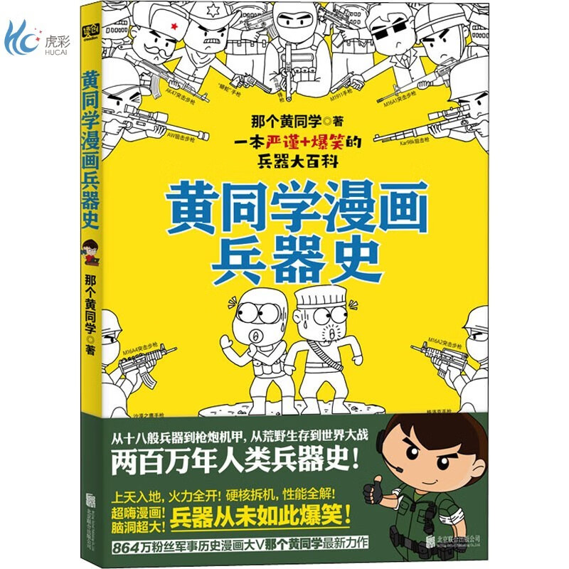 黄同学漫画兵器史