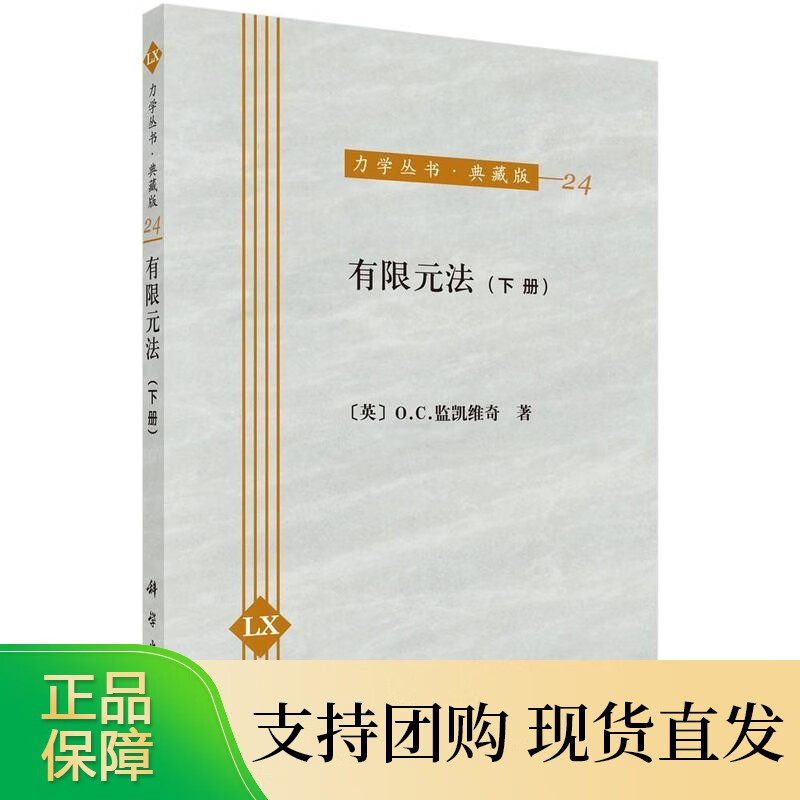 有限元法:下册监凯维奇 有限元法自然科学