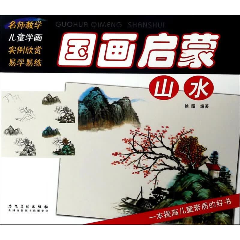 国画启蒙山水