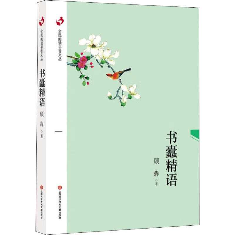 书蠹精语