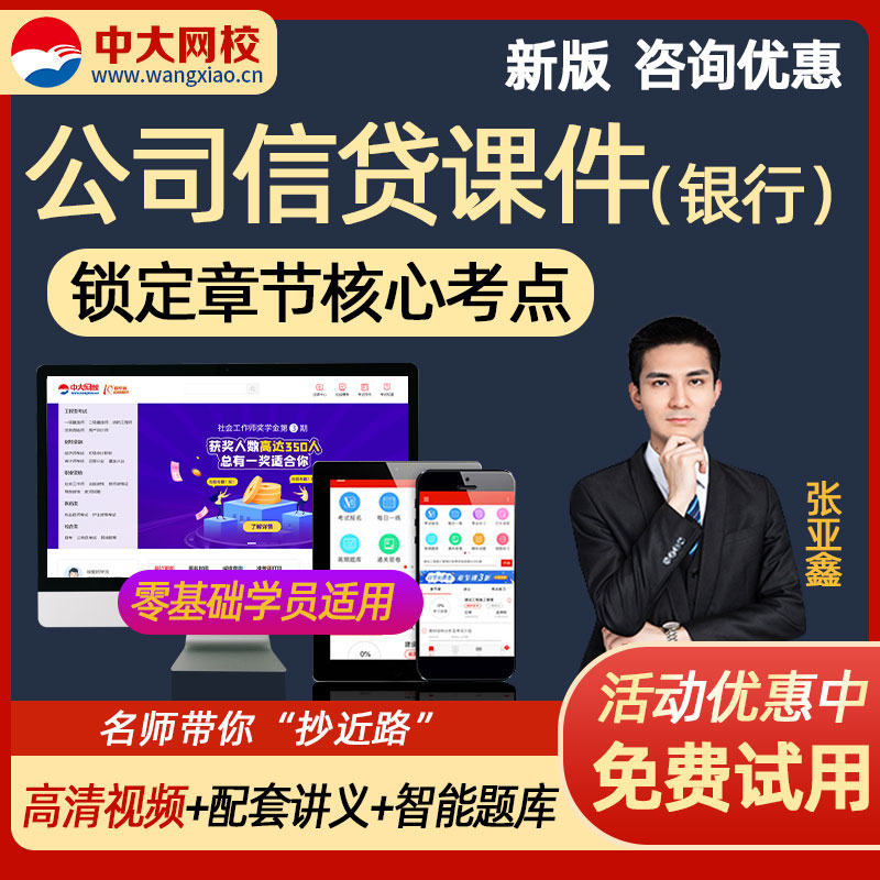 中大网校2023银行从业资格考试视频课程课件题库软件初级中级教材精讲网课培训资料公司信贷银行业法律法 公司信贷(中级) 手机章节课(教材精讲+电子讲义)