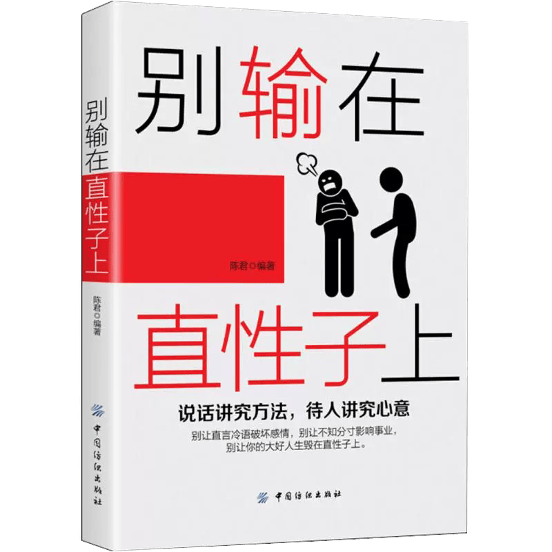 别输在直性子上 陈君 编著 中国纺织出版社书籍