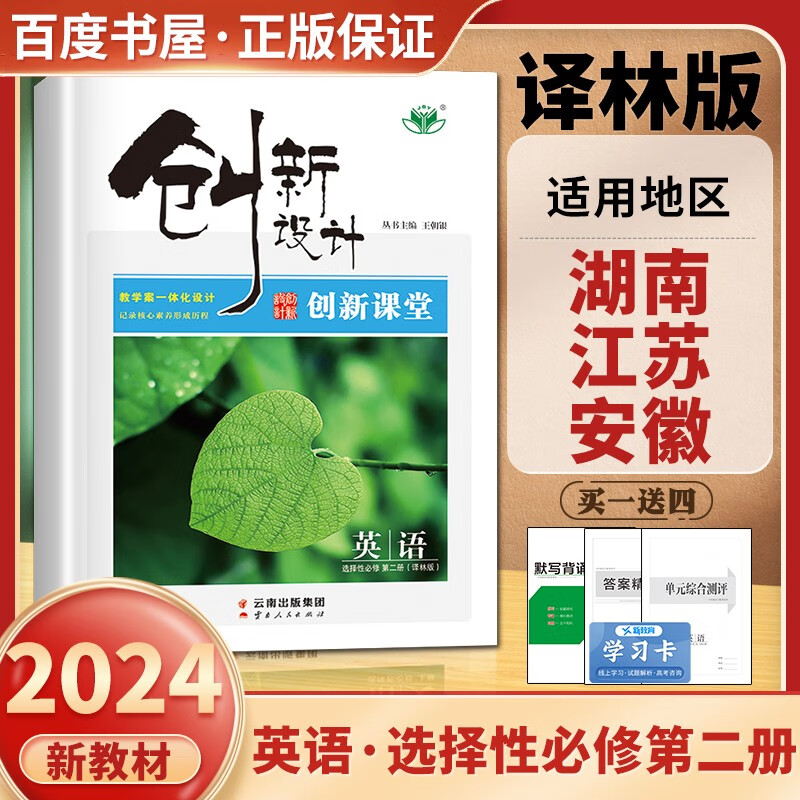 译林版湖南江苏安徽专用2024金榜苑创新设计课堂英语选择性必修第二册 高二同步选修2课时单元训练习册教辅资料