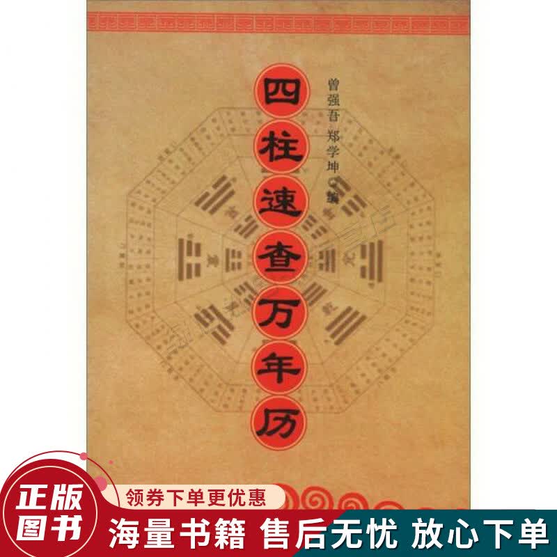 四柱速查万年历
