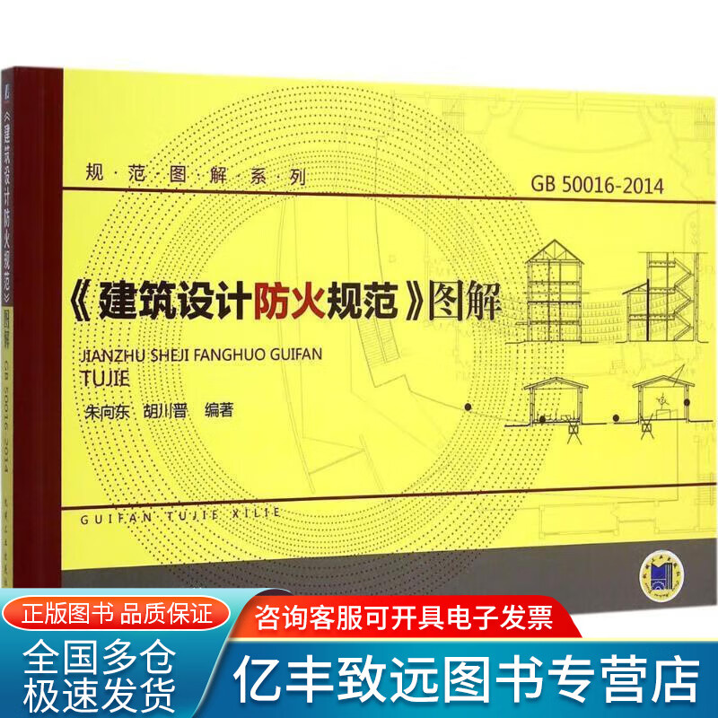 【书】《建筑设计防火规范》图解