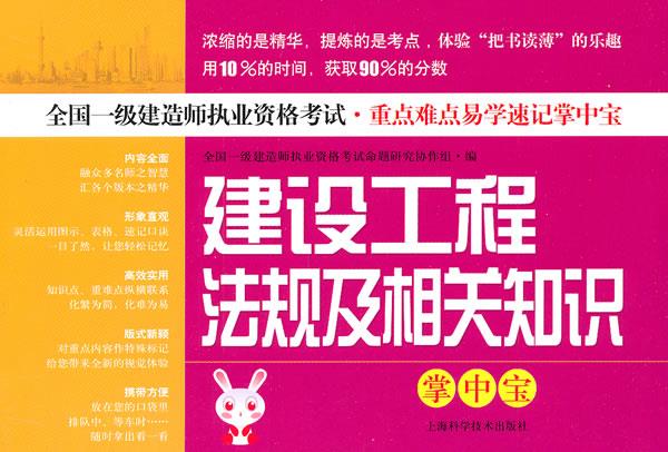建设工程法规及相关知识掌中宝 本书编写组