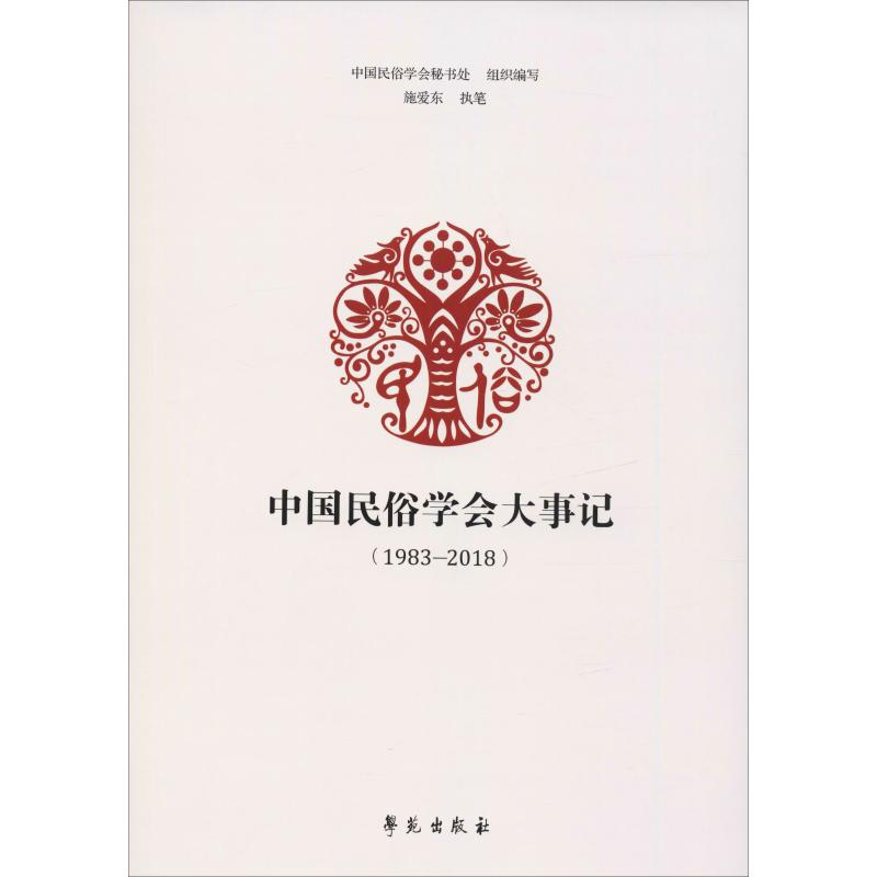 中国民俗学会大事记(1983-2018)