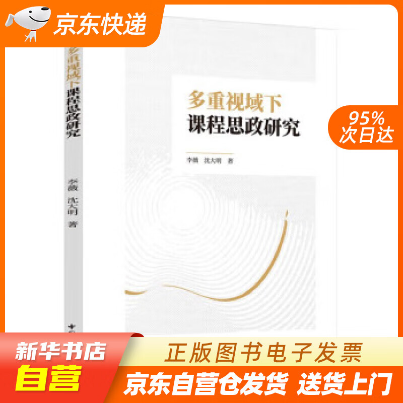 多重视域下课程思政研究 李薇,沈大明