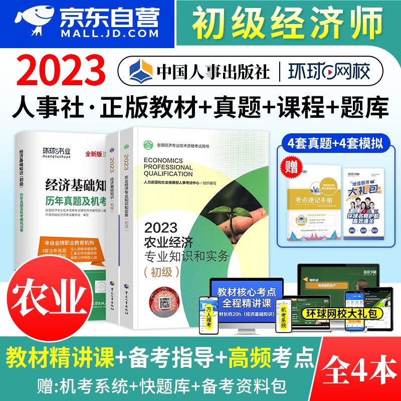 【单本包邮】初级经济师2023教材真题 农业+经济基础知识3本 经济师初级农业教材+基础历年真题模拟卷环球网校 初级经济师教材（官方）可搭刘艳霞精讲班网课程视频讲义