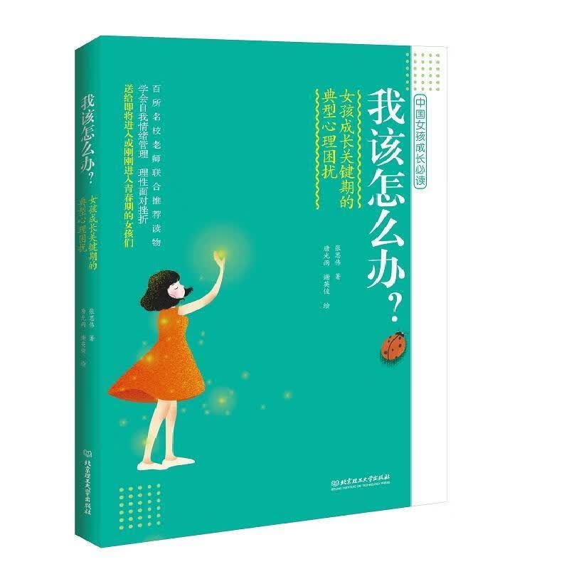 我该怎么办女孩成长关键期的典型心理困扰 张思伟 北京理工大学出版社