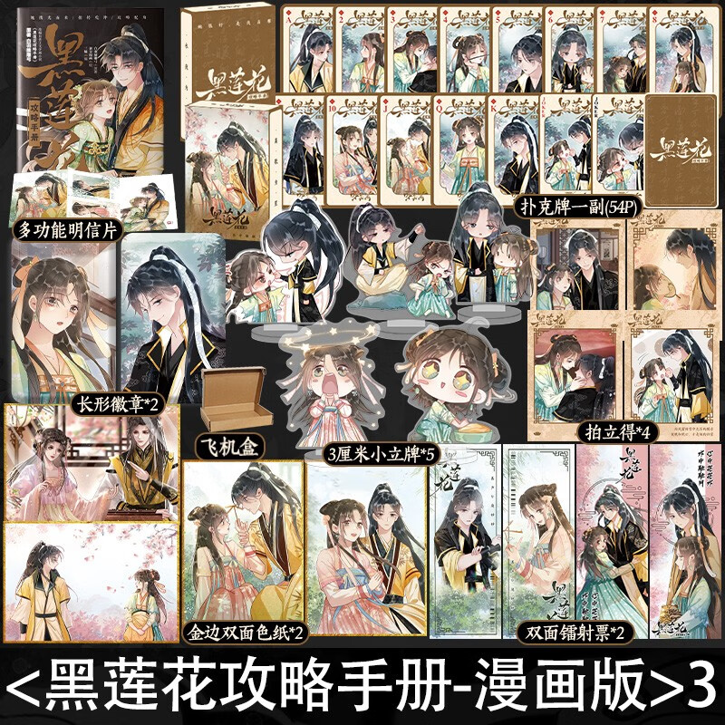 可选)下单即得印签绘版】黑莲花攻略手册漫画版4 奇幻言情代表作家白羽摘雕弓 火爆小说漫改 更新46-60话 白羽摘雕弓X神漫X快看 国漫畅销 黑莲花攻略手册漫画版3