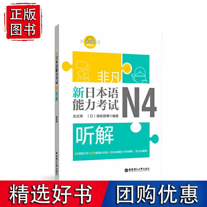 非凡.新日本语能力考试.N4听解（赠音频）